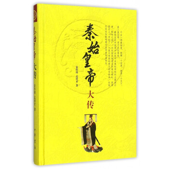 秦始皇帝大传(精)