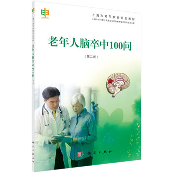 {正版新书}老年人脑卒中100问9787030444790