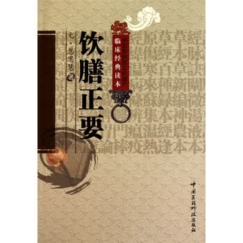 饮膳正要/中医非物质文化遗产临床经典读本