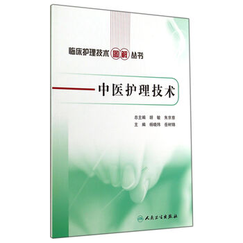 中医护理技术/临床护理技术图解丛书