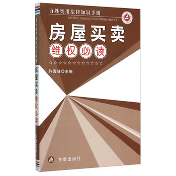 房屋买卖维权必读
