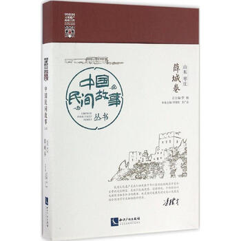中国民间故事丛书山东枣庄·薛城卷
