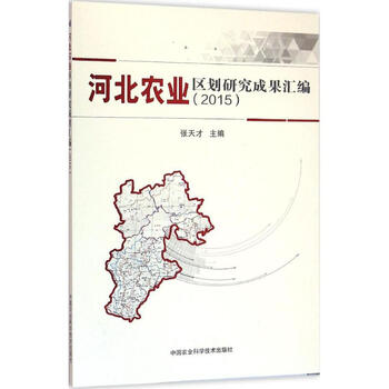 河北农业区划研究成果汇编.2015