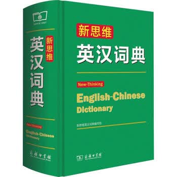 新思维英汉词典