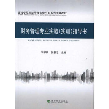 财务管理专业实验(实训)指导书