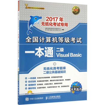 全国计算机等级考试一本通二级Visual Basic