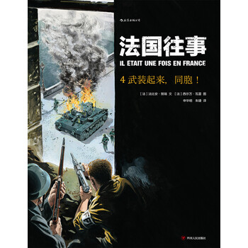 【京联正品】法国往事4：武装起来，同胞！[法国]法比安·努瑞 编；西尔万·瓦雷 绘；申华明 朱婕 译