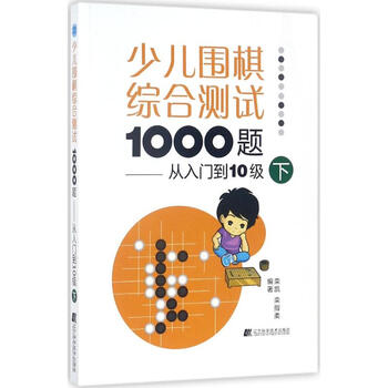 少儿围棋综合测试1000题下