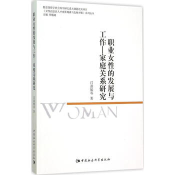 职业女性的发展与工作家庭关系研究