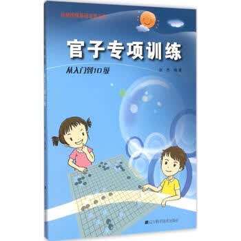官子专项训练从入门到10级