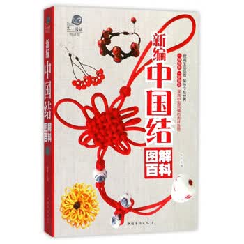 新编中国结图解百科(超值全彩白金版)