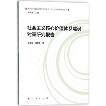 社会主义核心价值体系建设对策研究报告