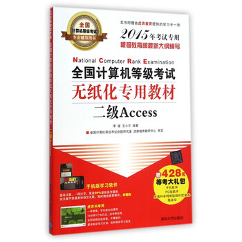 全国计算机等级考试无纸化专用教材(附光盘二级Access2015年考试专用全国计算机
