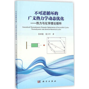 不可逆循环的广义热力学动态优化