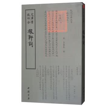   钦定四库全书——稼轩詞9787514919097中国书店