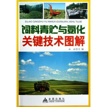 饲料青贮与氨化关键技术图解