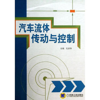汽车流体传动与控制