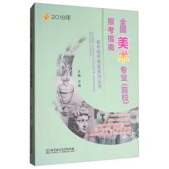 2018年全国美术专业（院校）报考指南