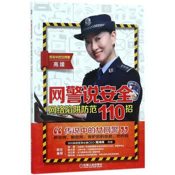 网警说安全