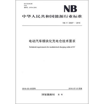 电动汽车模块化充电仓技术要求