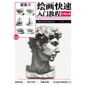 绘画快速入门教程——石膏头像