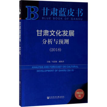 甘肃文化发展分析与预测.2018(2018版)