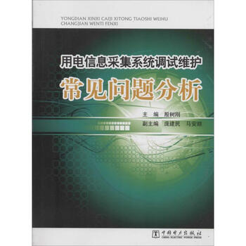 用电信息采集系统调试维护常见问题分析