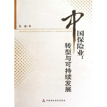 中国保险业:转型与可持续发展