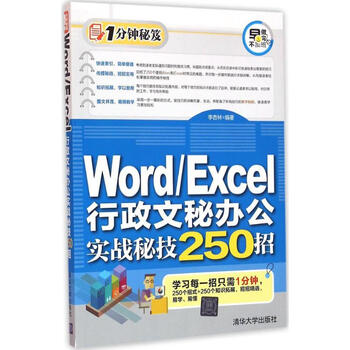 Word Excel行政文秘办公实战秘技250招/