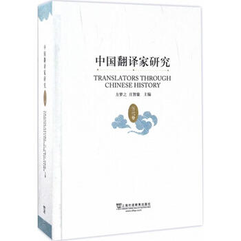 中国翻译家研究历代卷
