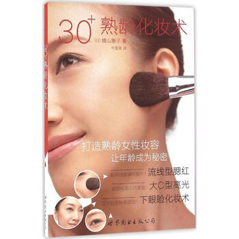 30+熟龄化妆术