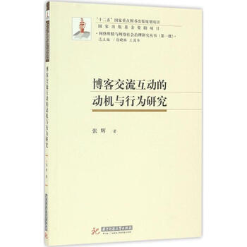 博客交流互动的动机与行为研究