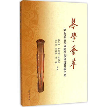 琴学荟萃