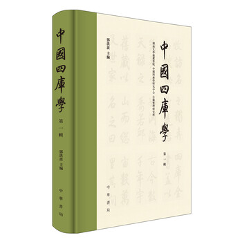 正版 中国四库学:第一辑9787101129205