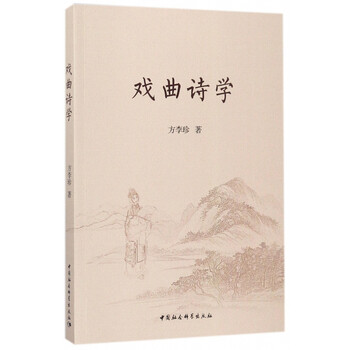 戏曲诗学