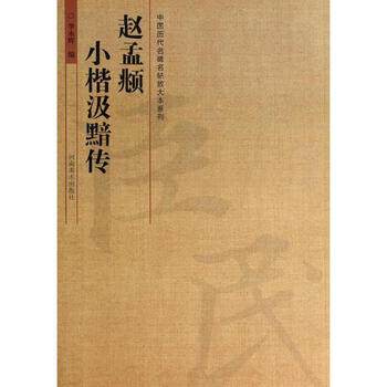 赵孟頫小楷汲黯传