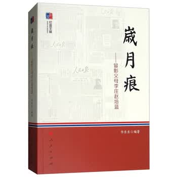 岁月痕：留影父母李庄赵培蓝（红蓝文稿）