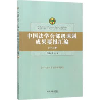 中国法学会部级课题成果要报汇编2016年.十八届四中全会专题卷