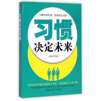习惯决定未来