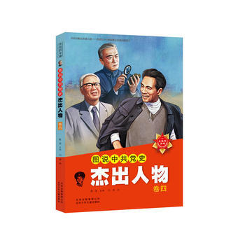 图说中史杰出人物 ——卷四