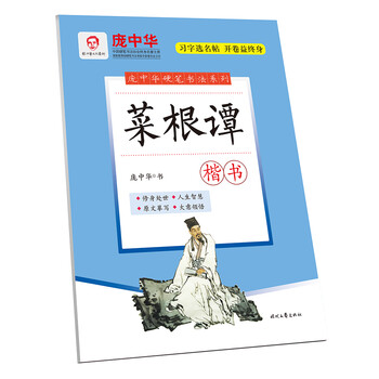 庞中华硬笔书法系列-菜根谭-楷书9787538756401