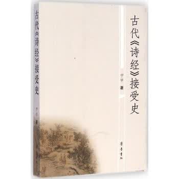 古代《诗经》接受史