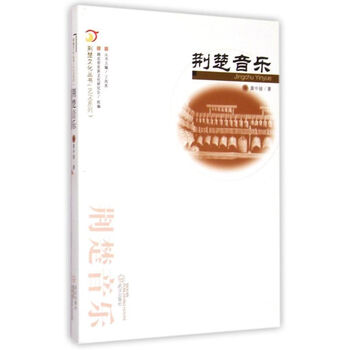荆楚文化丛书.艺文系列.荆楚音乐