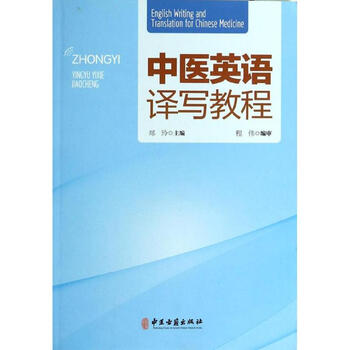 中医英语译写教程