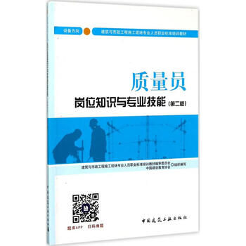 质量员岗位知识与专业技能(第2版)设备方向