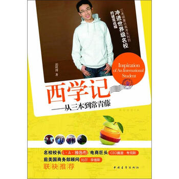 西学记:从三本到常春藤