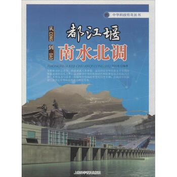 从都江堰到南水北调