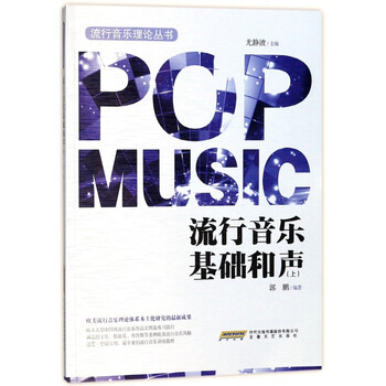 流行音乐基础和声(上)/流行音乐理论丛书