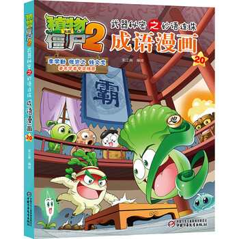 植物大战僵尸2武器秘密之妙语连珠成语漫画20·举棋不定 新版