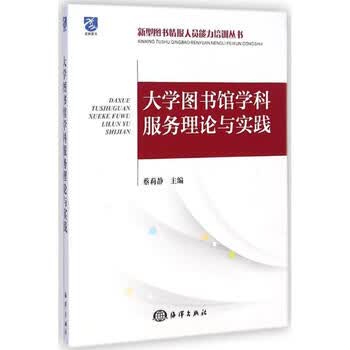 大学图书馆学科服务理论与实践